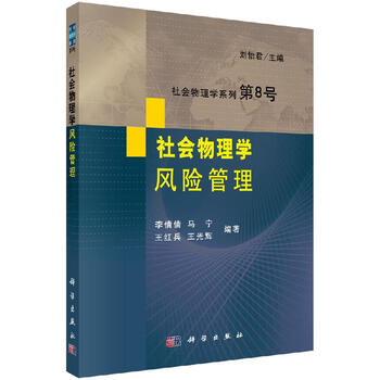 社会物理学风险管理/李倩倩