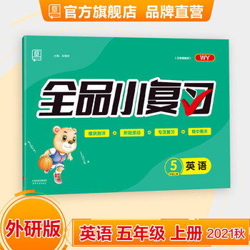 全品小复习 五年级上册 英语 外研版WY 外研三起小学单元测试卷 5年级期末冲刺100分 2021秋