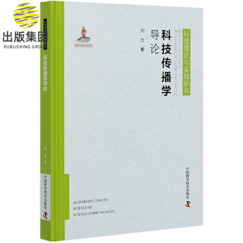 科技传播学导论(精)/科普理论与实践研究
