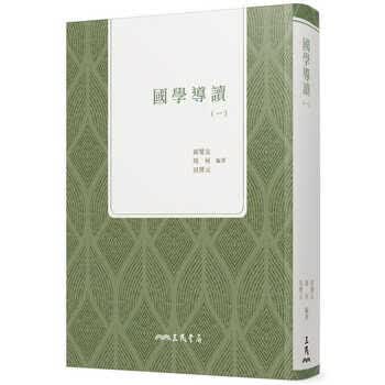 预售 邱燮友、周何、田博元学导读(一)三民