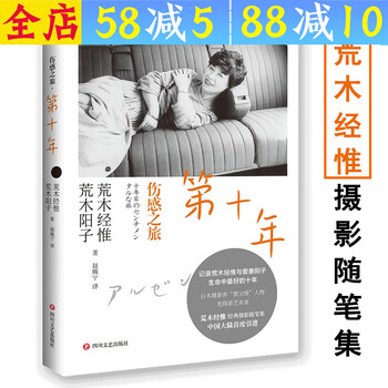 【包邮】荒木经惟道记录30年感情生活摄影集天才写真术表情不错的人图书籍 伤感之旅：第十年 荒木阳子定价65