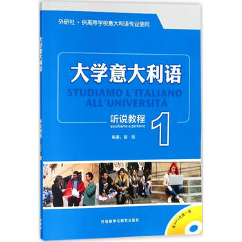 大学意大利语听说教程（1） 9787513599566 翟恒 外语教学与研究出版社 全新正版