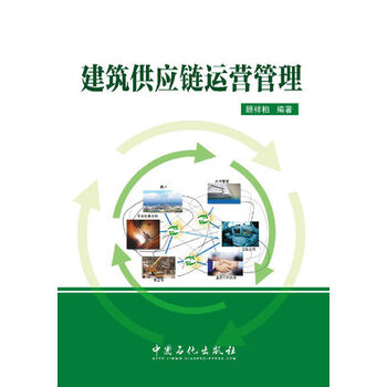建筑供应链运营管理 顾祥柏编著