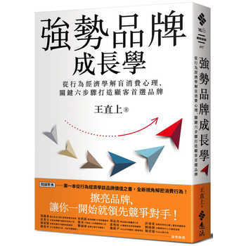 王直上强势品牌成长学：从行为经济学解盲消费心理，关键六步骤打造顾客*选品牌远