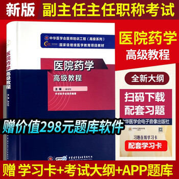 2022新版医院药学高级教程阚全程医院药学正副高主任副主任高级职称考试指导用书教材可搭高级医师进阶练习题集模拟试卷历年真题库