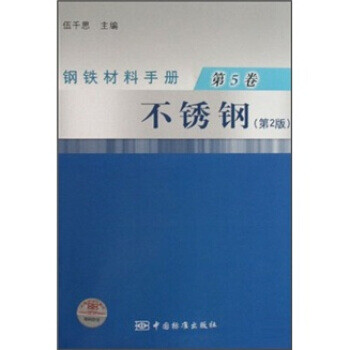 钢铁材料手册 第5卷 不锈钢（第2版） 9787506650991 中国标准出版社 伍千思 编