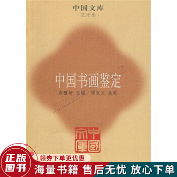 中国书画鉴定