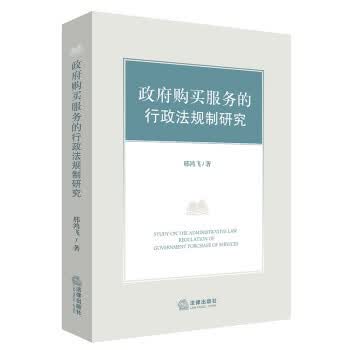 正版 政府购买服务的行政法规制研究 邢鸿飞 法律出版社 9787519761868