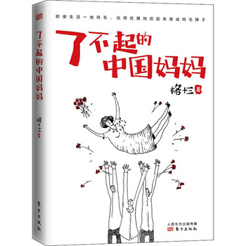 了不起的中国妈妈 图书