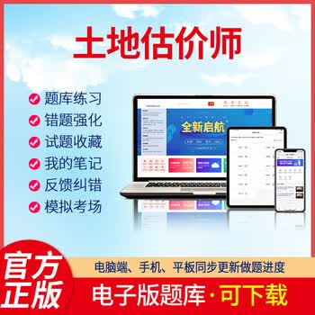 2022土地估价师土地管理基础与法规土地估价理论与方法土地估价实务基础 土地估价相羿文教育电子版题库 在线版 《土地估价理论与方法》