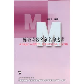 德语诗歌名家名作选读 谭余志【正版书】