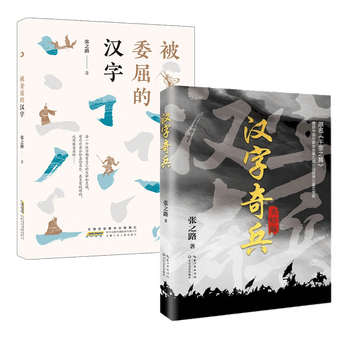 被委屈的汉字&汉字奇兵(美绘版)