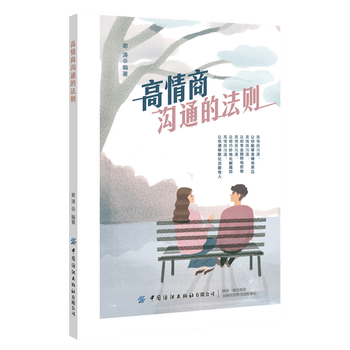 高情商沟通的法则
