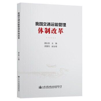 我国交通运输管理改革 交通运输部科学研究院 人民交通出版社