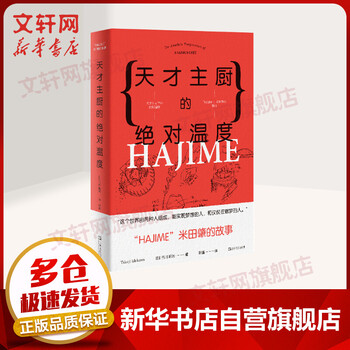 天才主厨的绝对温度 HAJIME法餐厅米田肇的故事