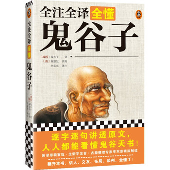 全著全译全懂鬼谷子（逐字逐句讲透原文，人人都能看懂鬼谷天书！）