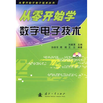 从零开始学数字电子技术 孙保书,周娟,王云　编著【正版书】