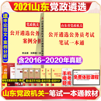 中公2021山东省公务员遴选考试教材笔试一本通山东党政机关公开遴选考试书