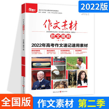 【多选】高中作文素材高考版 时文精粹第二季 素材