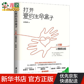 打开爱的生命盒子(从讨爱到情感治愈)