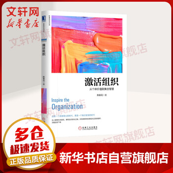 激活组织 华章图书 陈春花管理经典