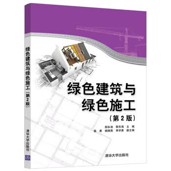 s绿色建筑与绿色施工 第2版第二版 郝永池 郭东海 薛勇  FX 绿色建筑绿色施工生态建筑施工