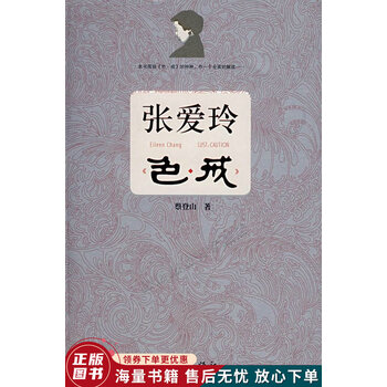 张爱玲色戒