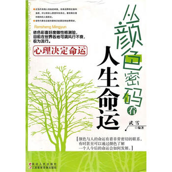 从颜色密码看人生命运 武雪　编著