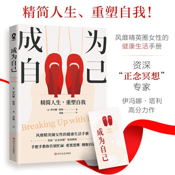 正版 成为自己9787541156106(美)伊冯娜·塔利著