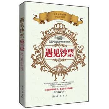 遇见钞票 科学出版社