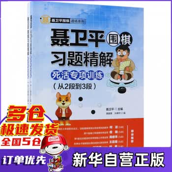 聂卫平围棋习题精解(附答案死活专项训练从2段到3段)/聂卫平围棋道场系列