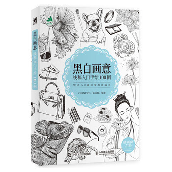 黑白画意 线稿入门手绘100例（数艺设出品）
