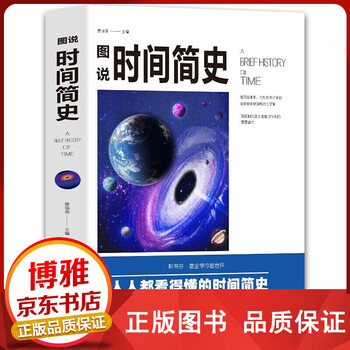 图说时间简史 科普百科天文宇宙发【百元神卷】