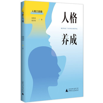 人格三部曲·人格养成