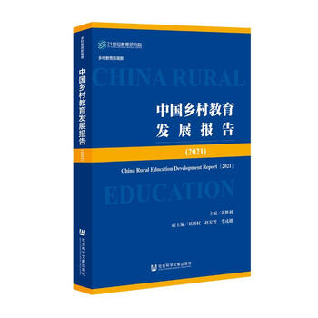 【京联正品】 中国乡村教育发展报告 黄胜利 9787520190510