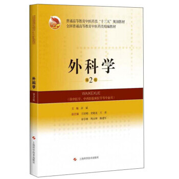 [正版图书] 外科学 许斌 上海科学技术出版社 9787547846582