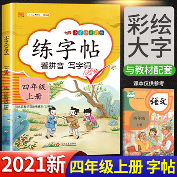 汉之简2022年新版练字帖一二三四五六年级上册下册课本同步部编人教版看拼音写字词语文练习每日一练 四年级上册练字帖