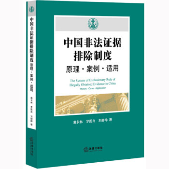 中国非法证据排除制度:原理·案例·适用