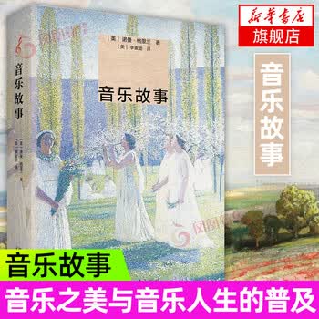 音乐故事凤凰新华书店旗舰店正版书籍