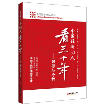 中国经济50人看三十年:回顾与分析