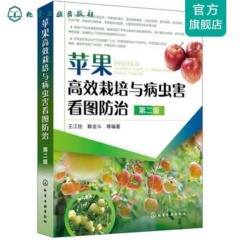 苹果高效栽培与病虫害看图防治（第二版）