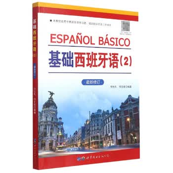 基础西班牙语(2新修订本教材适用于西班牙语学习者培训班学员及二外学生)