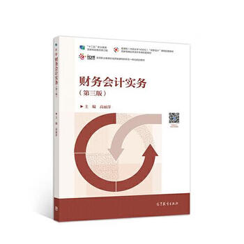 财务会计实务 高丽萍 高等教育出版社