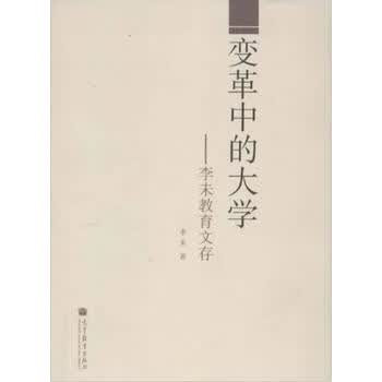 变革中的大学【正版图书，放心下单】