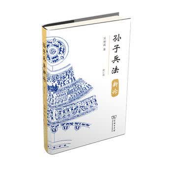 孙子兵法新论(修订版) 图书