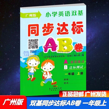 包邮2021秋广州版小学英语双基同步达标AB卷1一年级上册广州专用版双基练习达标测试ab卷