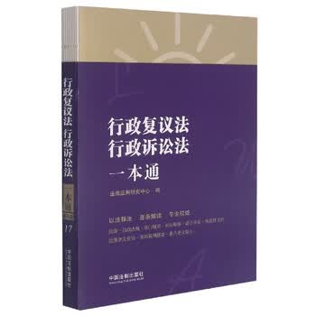 行政复议法行政诉讼法一本通
