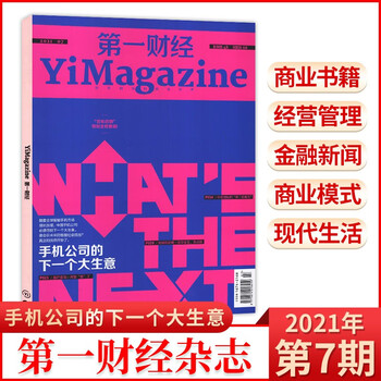 【2022年每期更新】第一财经杂志2021年2022年1-12月可选现货\/预售 2021年7月刊手机公司的下一个大生意