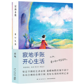寂地手账·开心生活