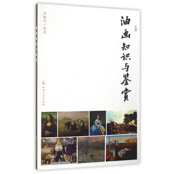 油画知识与鉴赏